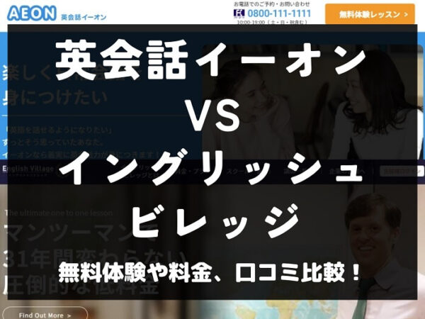 英会話イーオン(AEON)とEnglish Village(イングリッシュビレッジ)はどっちがおすすめ？4つの項目で比較！