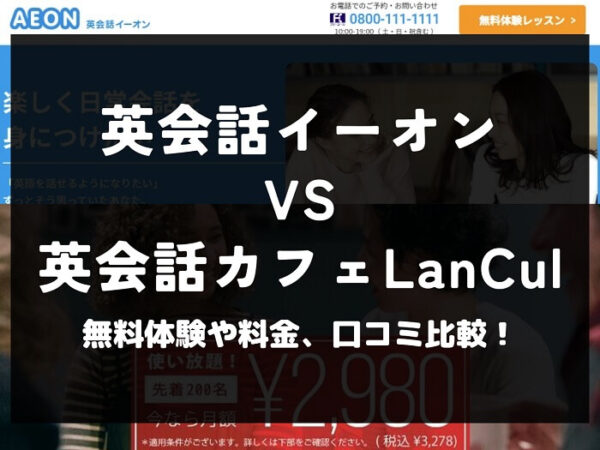 英会話イーオン(AEON)とECC外語学院はどっちがおすすめ？4つの項目で比較！