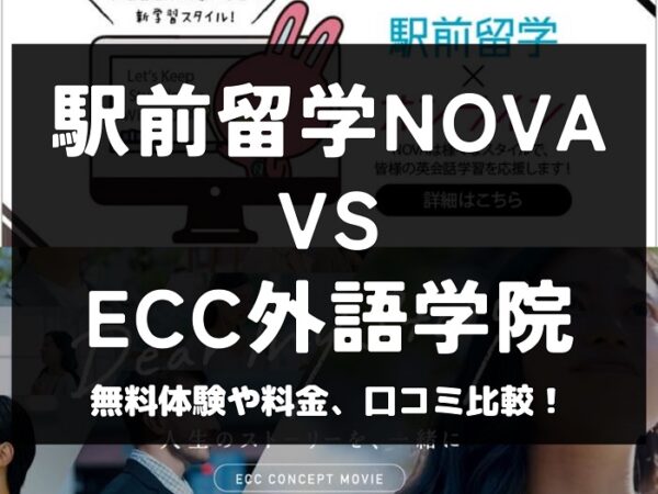 駅前留学NOVAとGabaマンツーマン英会話はどっちがおすすめ？4つの項目で比較！