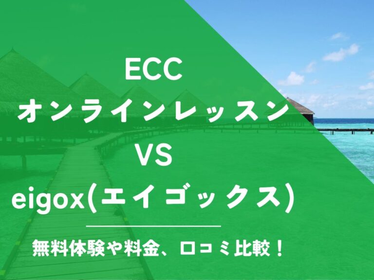 ECCオンラインレッスンとeigox(エイゴックス)はどっちがおすすめ？6つの項目で比較！